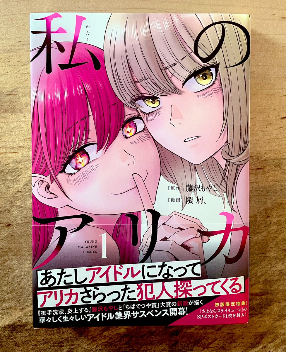 ヤングマガジン編集部 on Twitter: "RT @moya_moe: 「私のアリカ」1巻見本が届きました。明日発売です。 どうぞよろしくお願いします！"