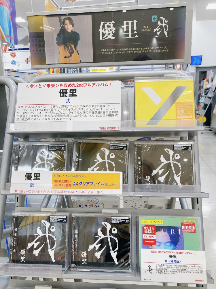 優里すたっふ On Twitter 優里 2ndアルバム『弐』発売中📢 全国の各店舗で展開中!写真ラストです! ( 弐 と 壱 を並べた