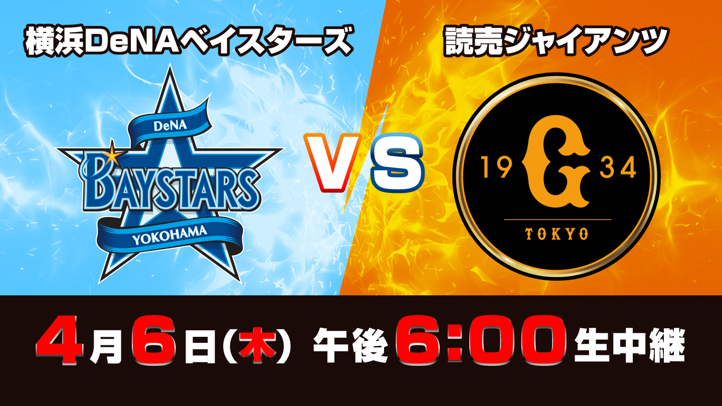BS-TBS on Twitter: "⚾プロ野球中継「S☆1 BASEBALL」⚾ 本日4/6(木)よる6時 #DeNA－#巨人＠横浜スタジアム 解説 #佐伯貴弘 実況 #土井敏之(TBS ...