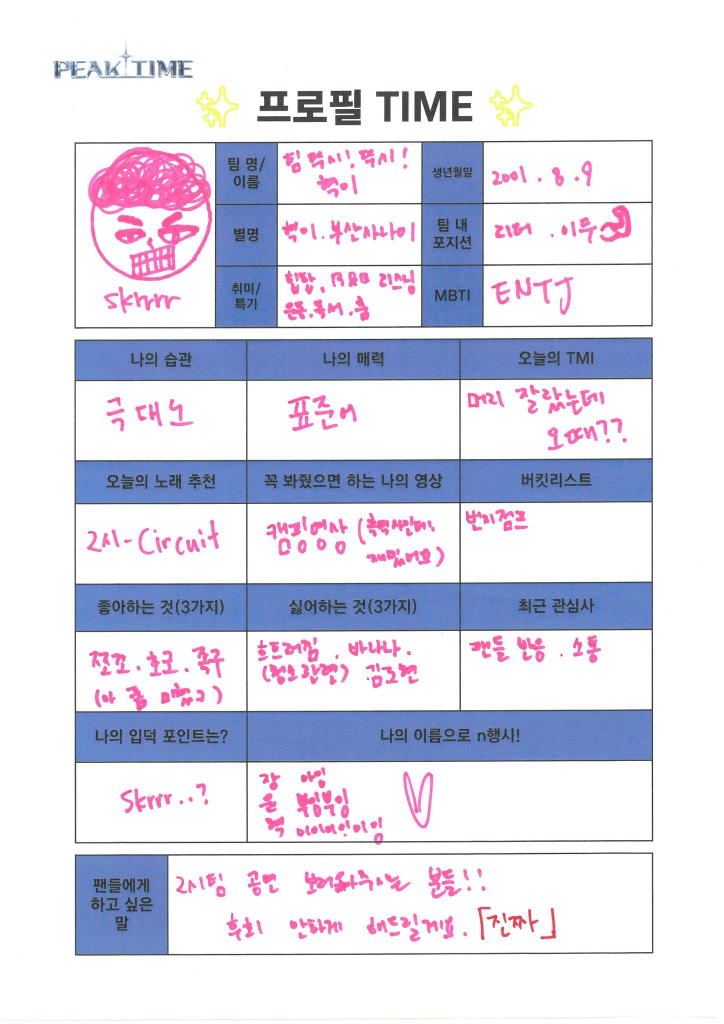 PEAK TIME X GOGOSING on Twitter: "[프로필 타임📝] 내가 생각하는 나의 매력 포인트? 모두에게 나를 소개해봅시다! #팀2시 가 직접 쓴 손글씨 ...