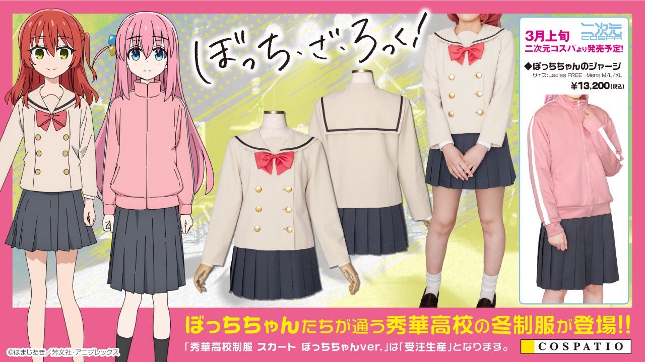 Cospatio On Twitter アニラジアワード 授賞式にて、青山吉能 さんに「秀華高校冬制服」と「ぼっちちゃんのジャージ」をご着用いただきました!