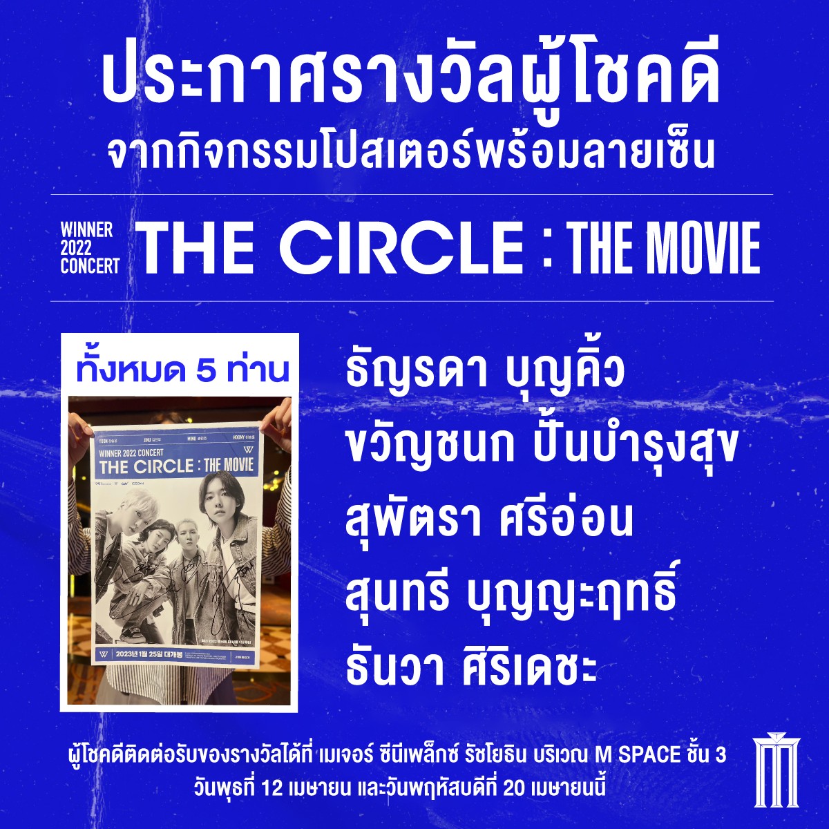 Major Group on Twitter: "ประกาศรางวัลผู้โชคดีกิจกรรมแจกโปสเตอร์คอนเสิร์ต #WINNER 2022 CONCERT ...