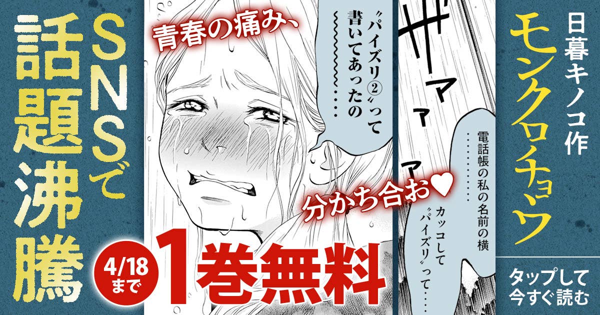 ヤンマガWeb on Twitter: "\今だけ【1巻分無料】‼️／ 『#モンクロチョウ』 SNSで話題沸騰💥 昨日まで童貞だった俺が！？ 「女」まみれの青春地獄！！ 無料期間は4/18(火 ...