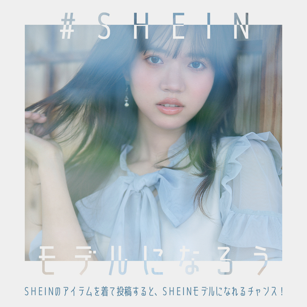 SHEIN JAPAN on Twitter: "SHEINのアイテム着用画像を投稿して、SHEINモデルを目指そう！ #SHEINモデルになろう 📝投稿要件📝 ①内容：SHEINのアイテムを ...