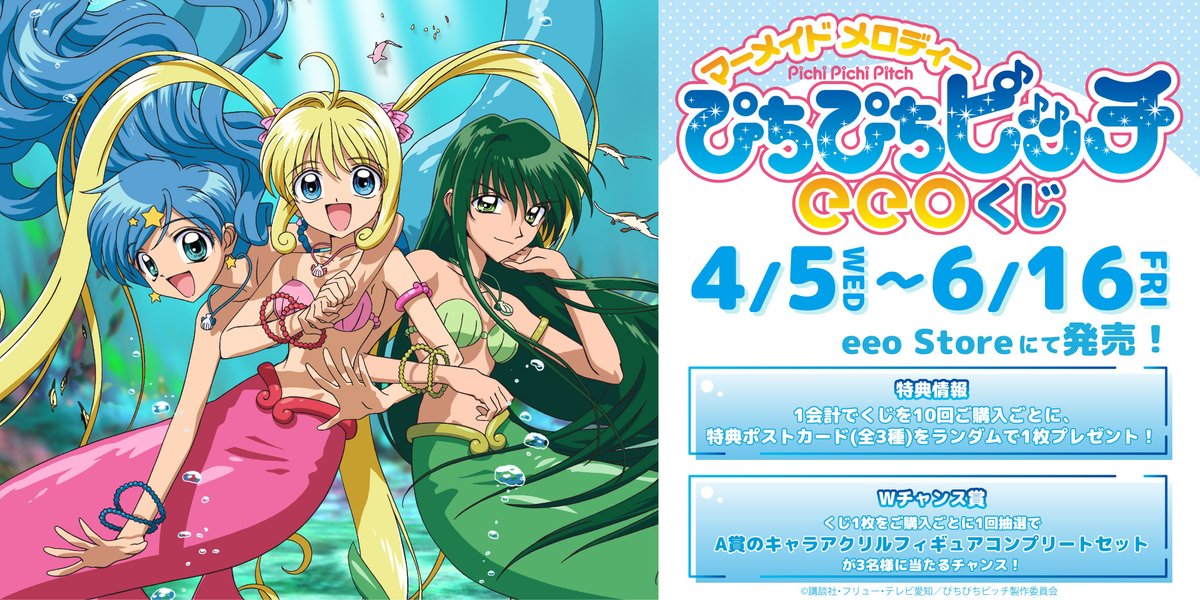 千奈 On Twitter Rt Eeostore 本日発売/ 『ぴちぴちピッチ』アニメ20周年を記念したオンラインくじが登場🎉 アニメイラストを使用した豪華アイテムに注目 💗発売