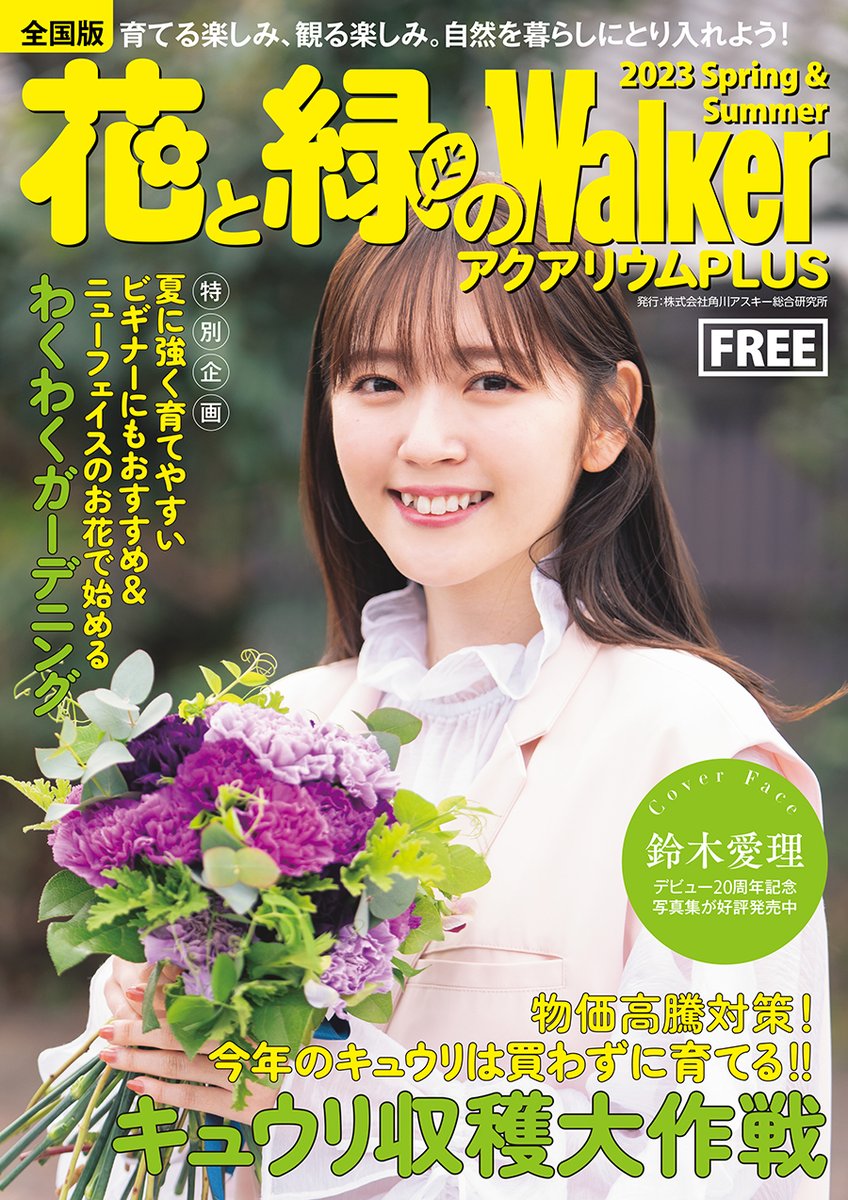鈴木愛理情報局・Airi Suzuki Online【非公式】 on Twitter: "20230405【MAGAZINE】 Airi Suzuki graces the cover of ...