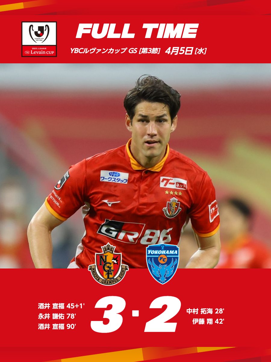 シマちゃん On Twitter Rt Ngeofficial Ft:名古屋グランパス 3 2 横浜fc ⚽️28 中村拓海(横浜fc) ⚽️42 伊藤翔(横浜fc) ⚽