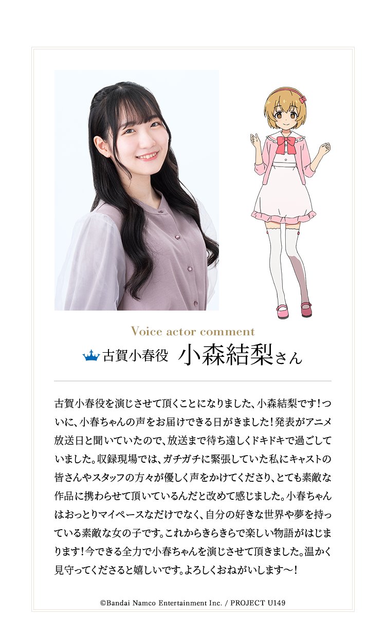 TVアニメ「アイドルマスター シンデレラガールズ U149」公式 on Twitter: "【キャストコメント】 古賀小春役の小森結梨さんのコメントが到着しました🎉 CAST＆STAFFページ ...