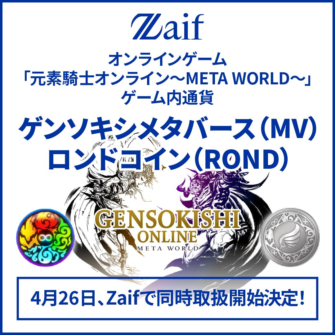 Zaif on Twitter: "／／ 国内初！ 暗号資産ゲンソキシメタバース(#MV) ・ロンドコイン(#ROND) 2023年4月26日(水)から取扱開始！！ \\ 🎉上場を記念し以下を ...