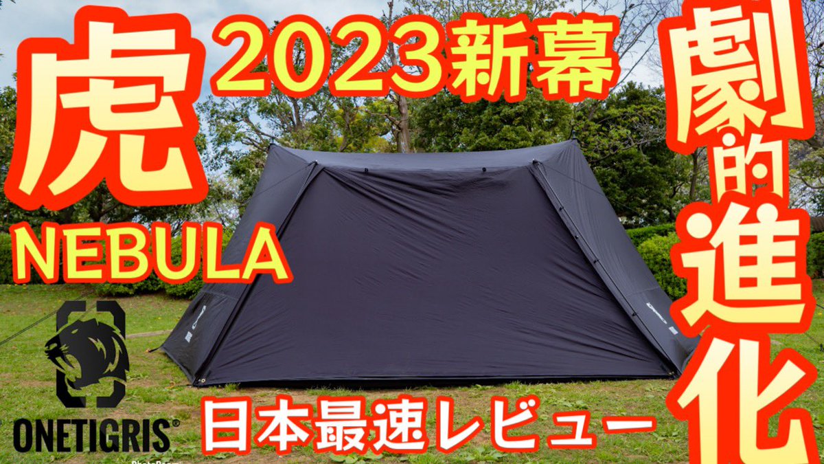hurricane_camp/ハリケーンキャンプ on Twitter: "【動画アップのお知らせ】 本日はよすけさんに続いてワンティグリス新作テント『NEBULA』を徹底レビュー あの大人気 ...