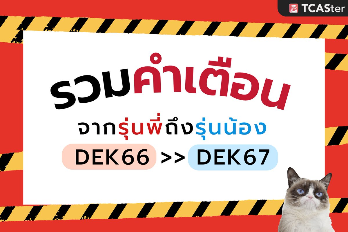 TCASter on Twitter: "รวมคำเตือนจากรุ่นพี่ถึงรุ่นน้อง #DEK67 สรุปจากประสบการณ์จริง ที่อยากให้น้อง ...