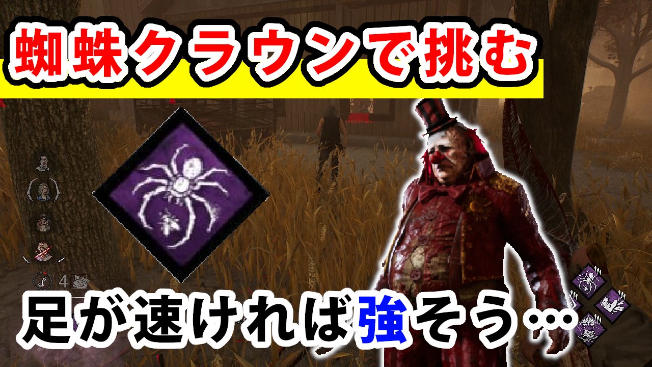 タクト on Twitter: "【Dead by Daylight】蜘蛛クラウンやってみた【DBD】 https://t.co/5nJmhZndF5 @YouTubeより 蜘蛛クラウンで全滅 ...