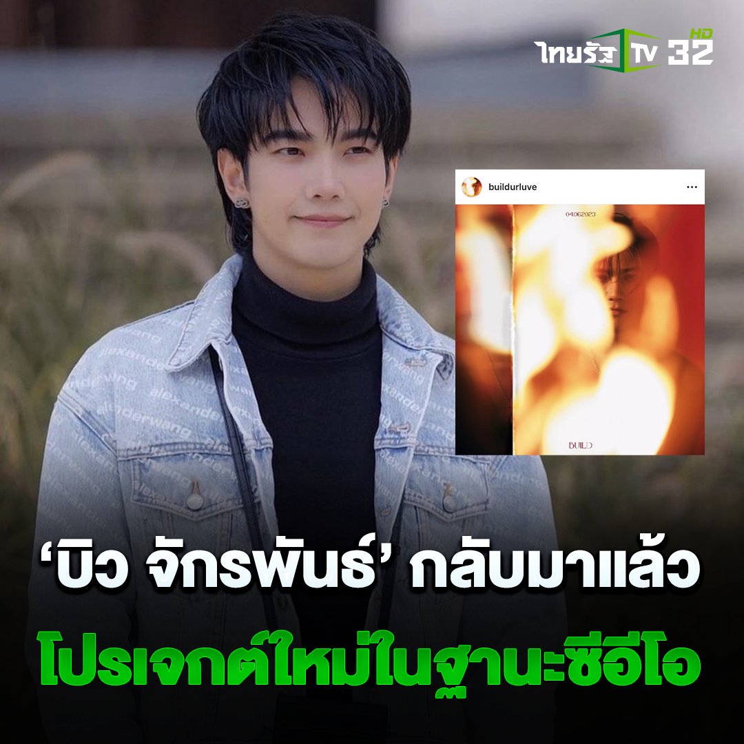 ThairathTV on Twitter: "5 เมษายน 2566 : บิว จักรพันธ์ กลับมาแล้ว โพสต์แจ้งข่าวดีกับโปรเจกต์ใหม่ ...