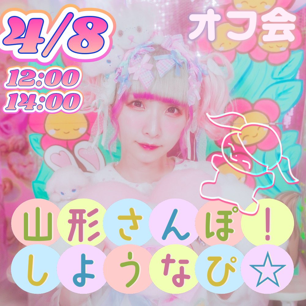 ようなぴ🌙 on Twitter: "🚩ようなぴ遠征 ︎ 山形・仙台 anewさんリリパ呼んでもらったよ！ ソロでは初の山形＆仙台 🚩山形オフ会！交流しよ〜 https://tiget.net ...