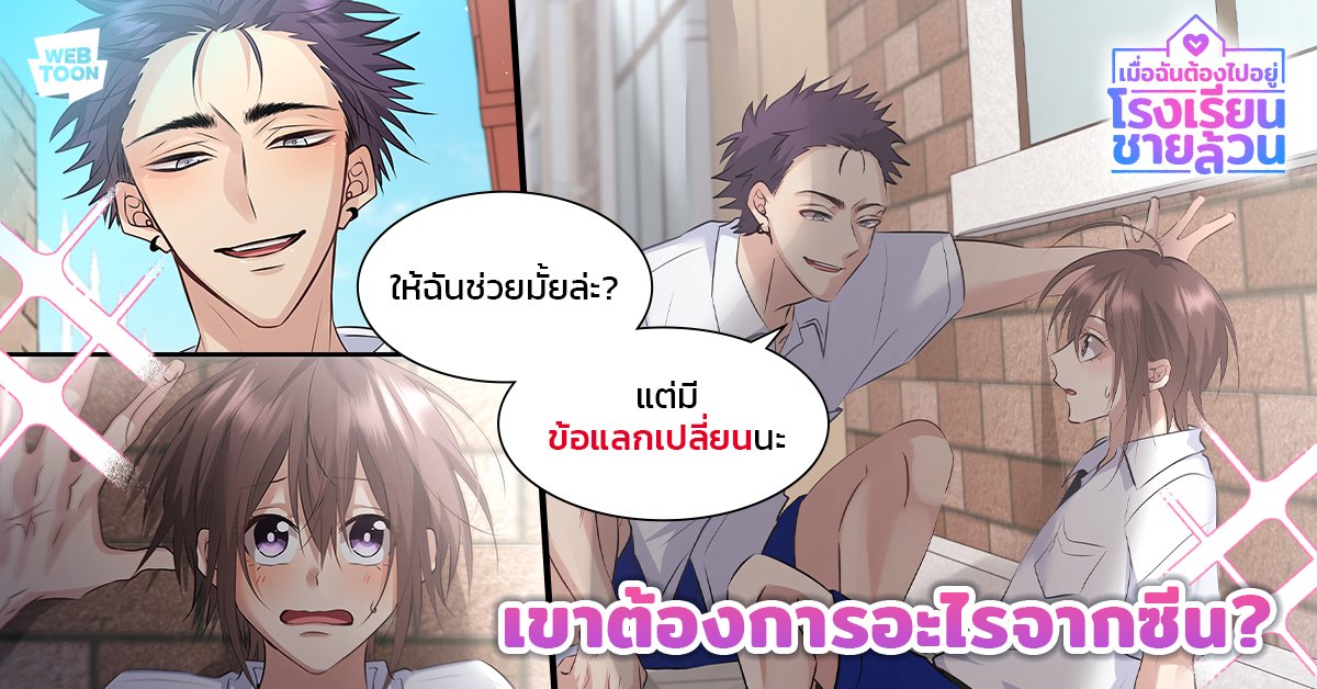 LINE WEBTOON TH on Twitter: "อยากให้ “เซฟ” ช่วยเซฟความลับมั้ยครับพี่ 😉 👉🏻 https://go.webtoons ...
