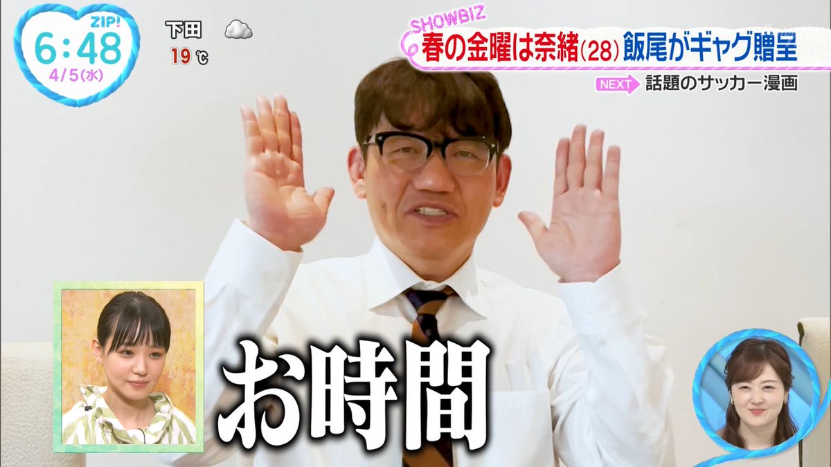 ナンガoσ On Twitter 新金曜パーソナリティー 3ヶ月出演 奈緒 飯尾和樹 Showbiz Zip