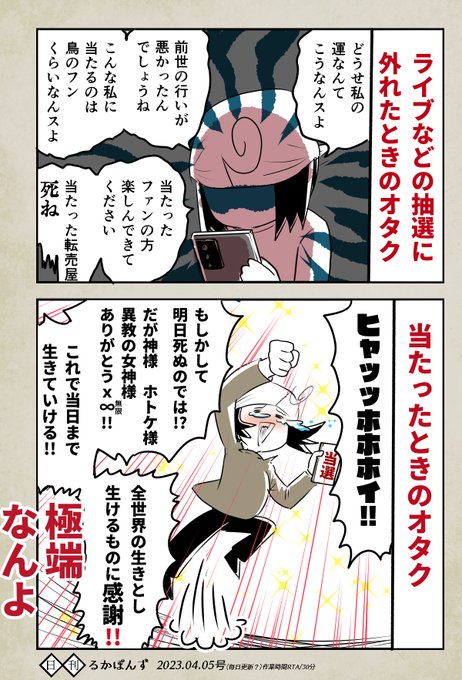 抽選に外れたときと、当たったときのオタク。 何はともあれ、オタク生活って.. | るかぽん ＠C104 日曜西か06aるかぽんず さんのマンガ | ツイコミ(仮)