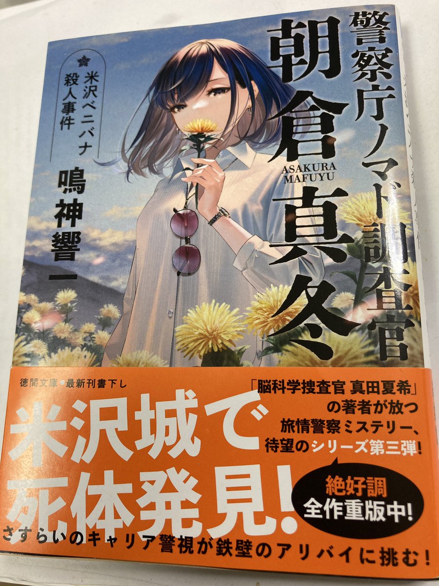 今福 匡 On Twitter ようやく見つけました。 鳴神響一著『米沢ベニバナ殺人事件』 ミステリーなので歴史関係のヤボなことは申しません。遅読ですが「米沢あるある」目線で読んでまいり