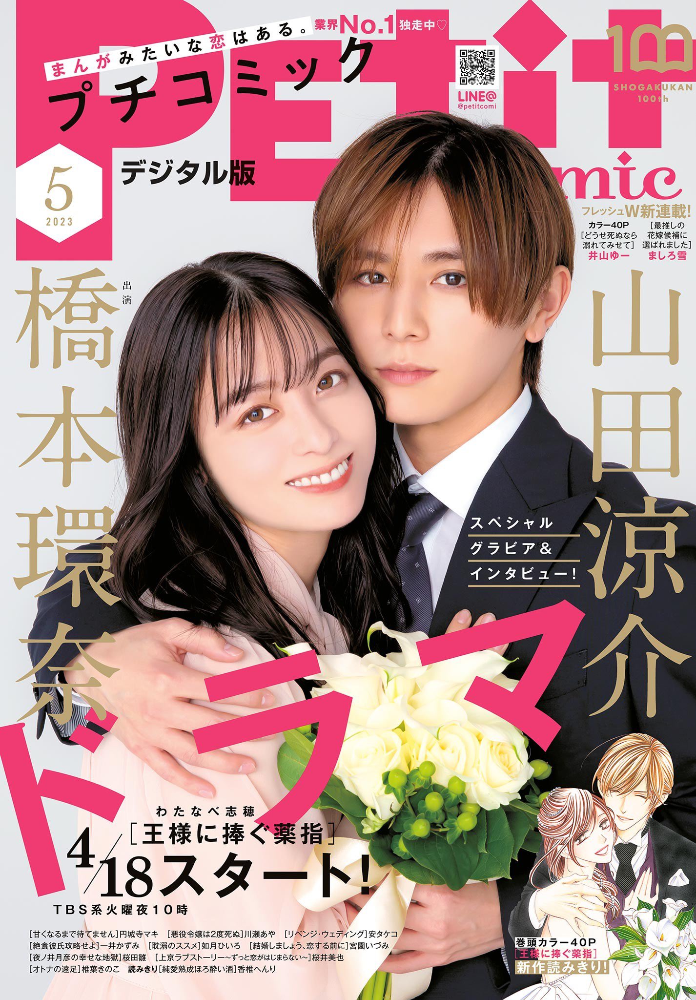 Heysayjump応援情報局 On Twitter 📚 表紙解禁and在庫復活 『 プチコミック 2023年 5月号 』 47金発売 表紙 山田涼介 × 橋本環奈 Hey Say