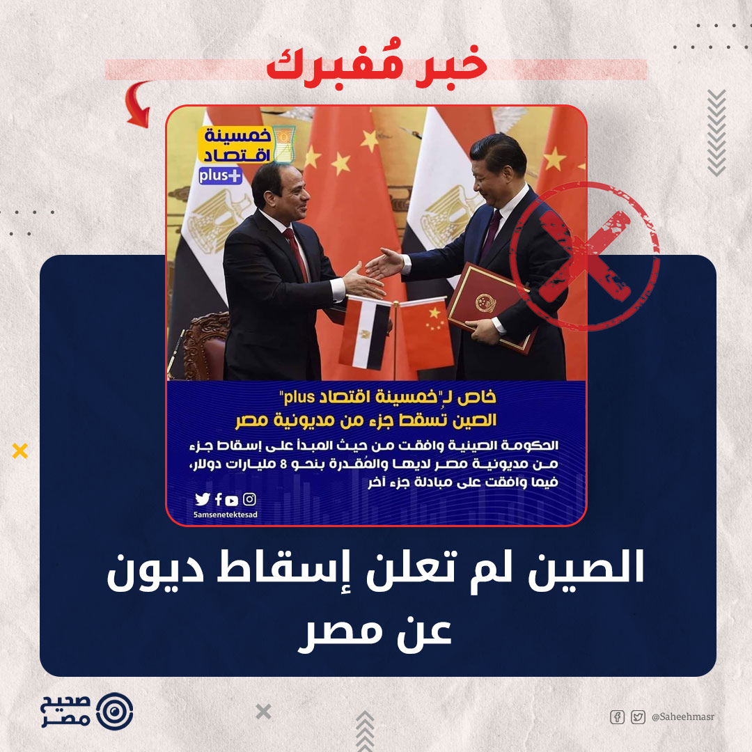 صحيح مصر On Twitter انتشر خبر على فيسبوك يزعم إسقاط الصين جزء من