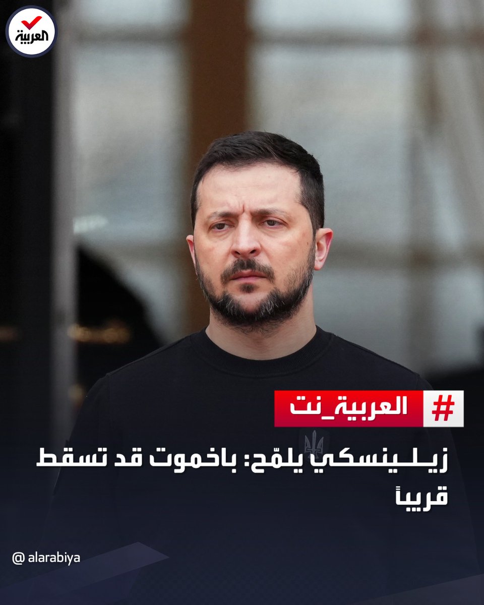 العربية On Twitter 🔴 زيلينسكي يعترف بصعوبة الوضع في باخموت مع تكبد