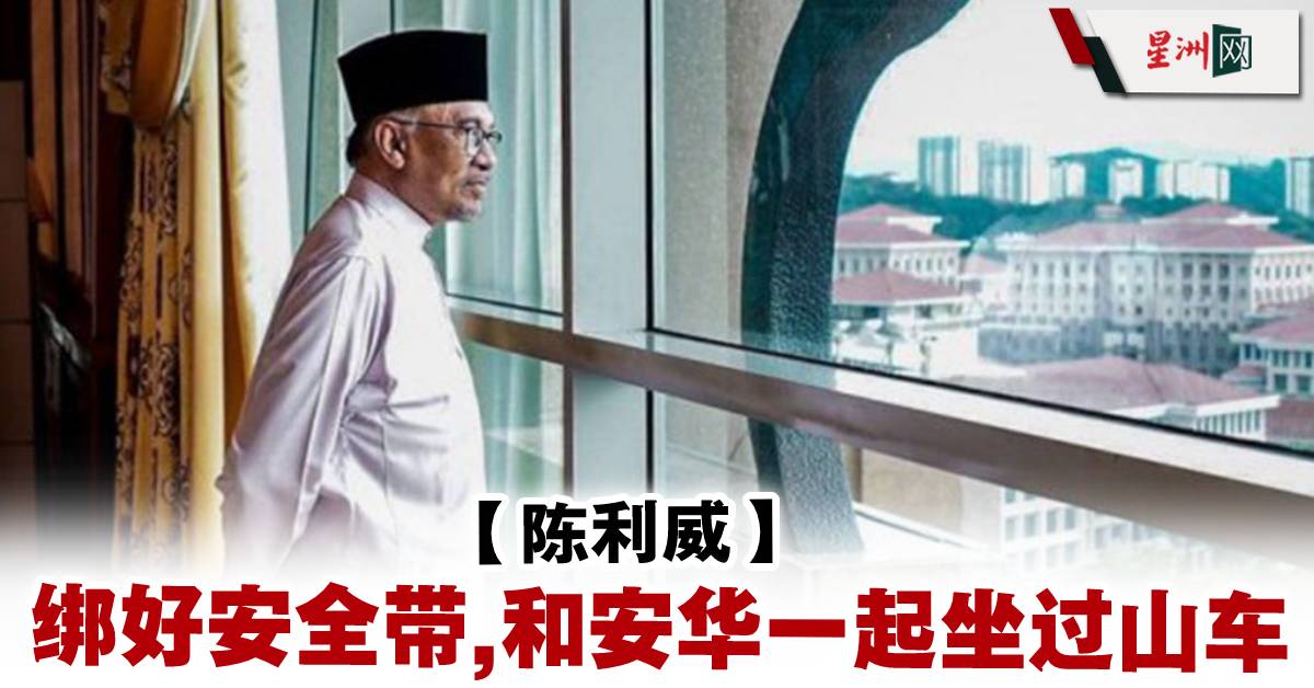 Sin Chew Daily 星洲日報 On Twitter 陈利威:安华还是大马最好的选择。【思考笔记】 Sinchew