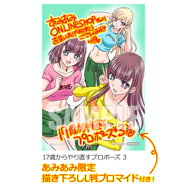 あみあみ on Twitter: "／ あみあみ限定描き下ろしL判ブロマイド付き🎀 \ 17歳からやり直すプロポーズ 3 (書籍)[芳文社] ⇒ https://amiami.jp/top ...