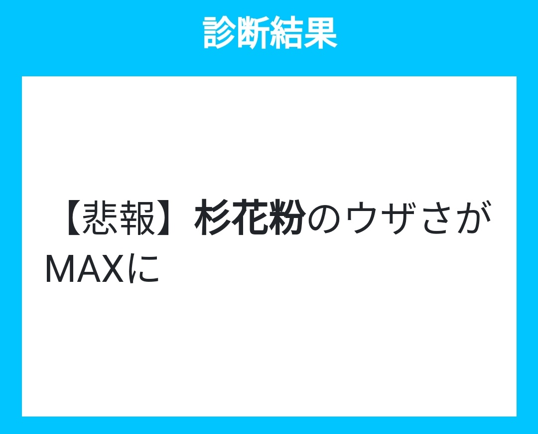 杉花粉 on Twitter: "占いやろうぜ！ 来週は！！！ #あなたに関する悲しいお知らせ #shindanmaker https://t.co/Ixdm2igemG" / Twitter
