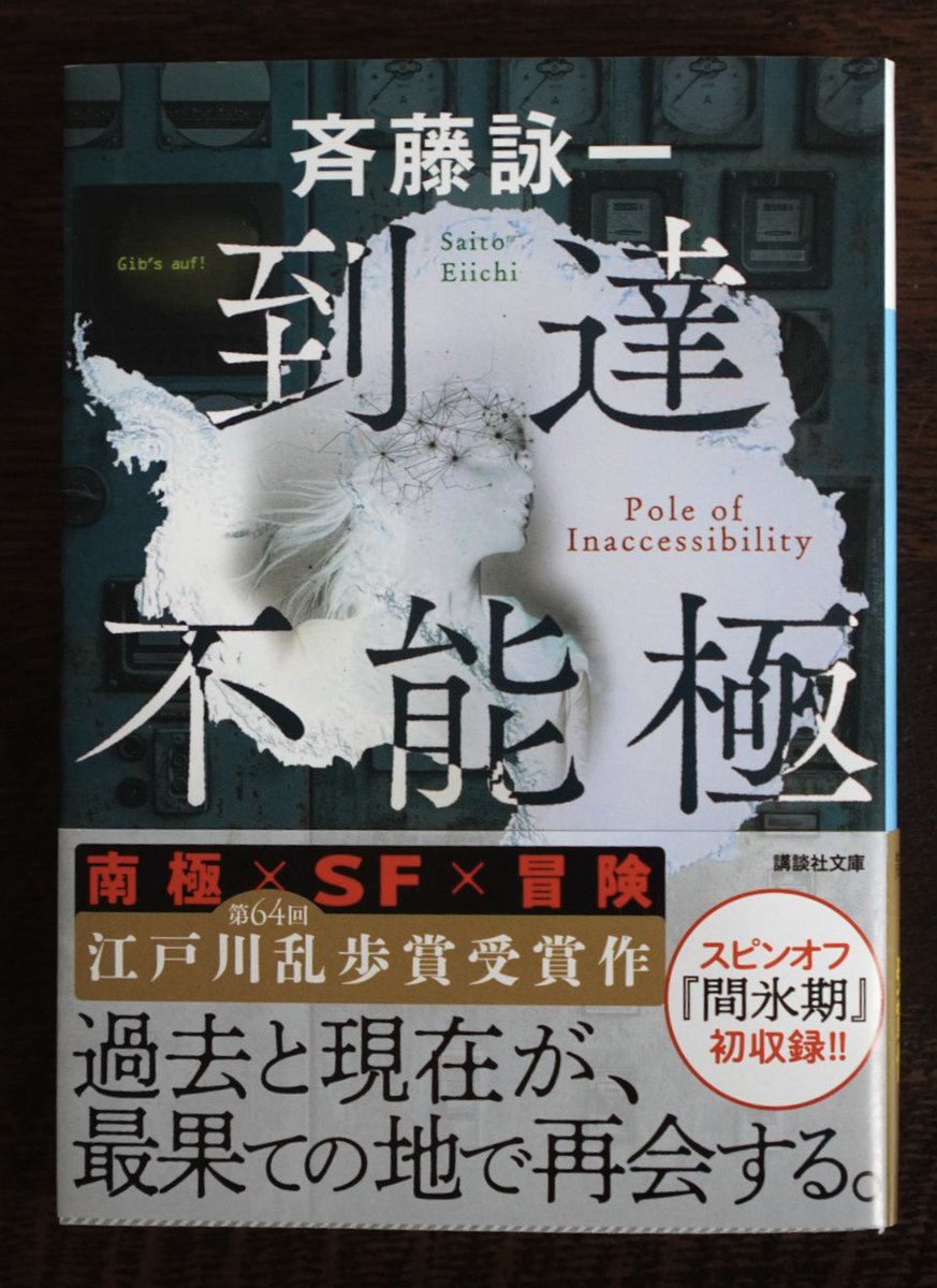 小島秀夫 On Twitter 昔に何度か手に取っては購入しなかった本。店頭の平置きで眼が合って購入。斉藤詠一著「到達不能極」。改めて、あらすじを読むとまさに大好物の部類。これを先に読もうか。
