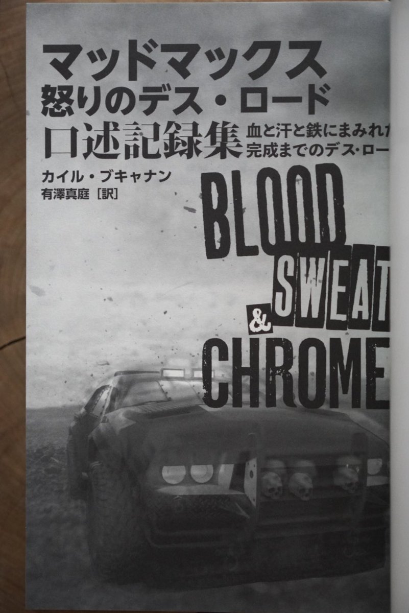 小島秀夫 On Twitter 「マッドマックス 怒りのデス・ロード 口述記録集」。次回作「フュリオサ」のcgでの”若返り“のくだり。534pの“日本のヴィデオゲーム・デザイナー”は、僕の
