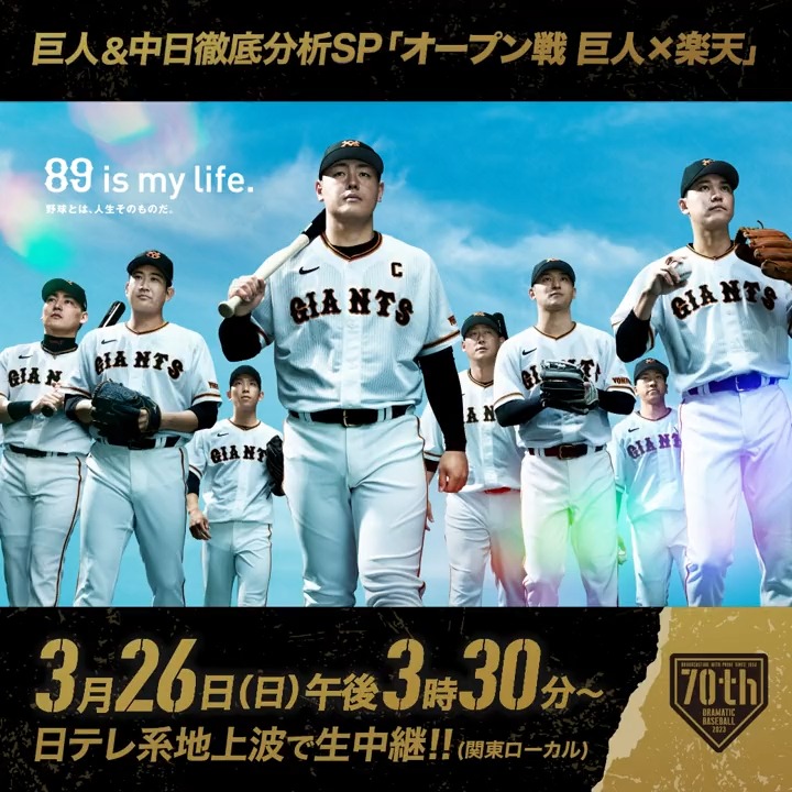DRAMATIC BASEBALL 2023 on Twitter: "『セ開幕決戦まであと5日！巨人&中日徹底分析SP』 #オープン戦 〈#巨人×#楽天〉 ⏰今日ごご3時30分〜 📺日テレ系 ...