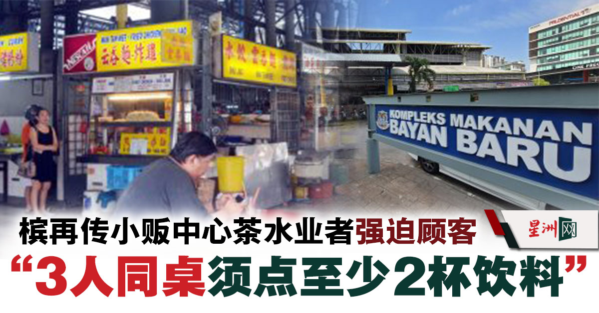Sin Chew Daily 星洲日報 On Twitter 对方说:“你们3人,至少要叫2杯饮料,温水也可以,否则别坐这里。” 星洲