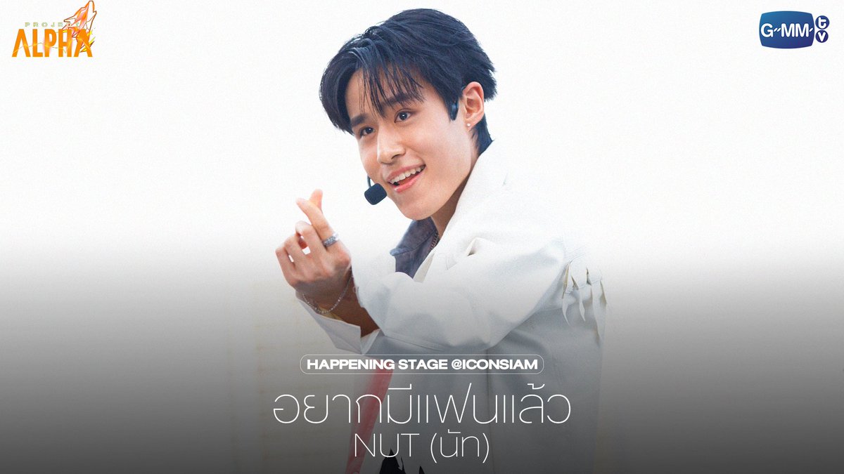 Project Alpha-Cambodia on Twitter: "RT @ProjectAlphaTH: อยากมีเเฟนเเล้ว - NUT (นัท) @nnutdan ...