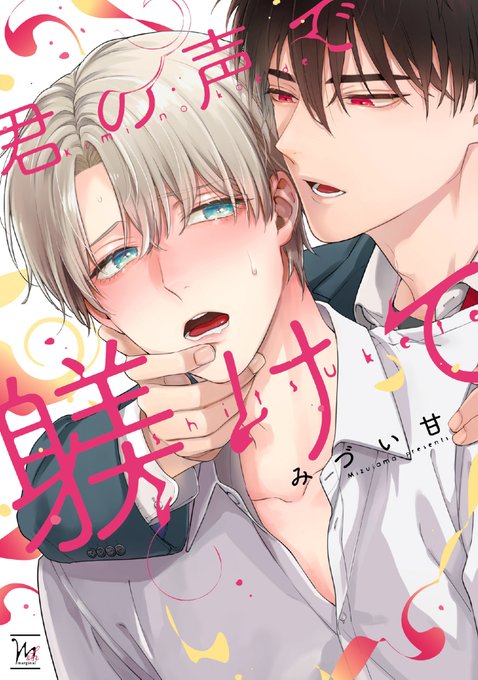 pixivコミック更新 】 💜『君の声で躾けて』 （みづい甘 @.. | 双葉社BL誌「comic marginal」「Chillche」 さんのマンガ | ツイコミ(仮)