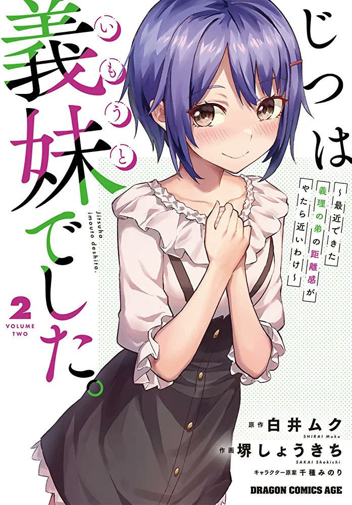 絶好調 コミック2巻 発売日andカバー決定 ️ 「じつは義妹でした。」 じついも 1巻重版続々、話題沸」じついも&ふたごま公式 「じつ