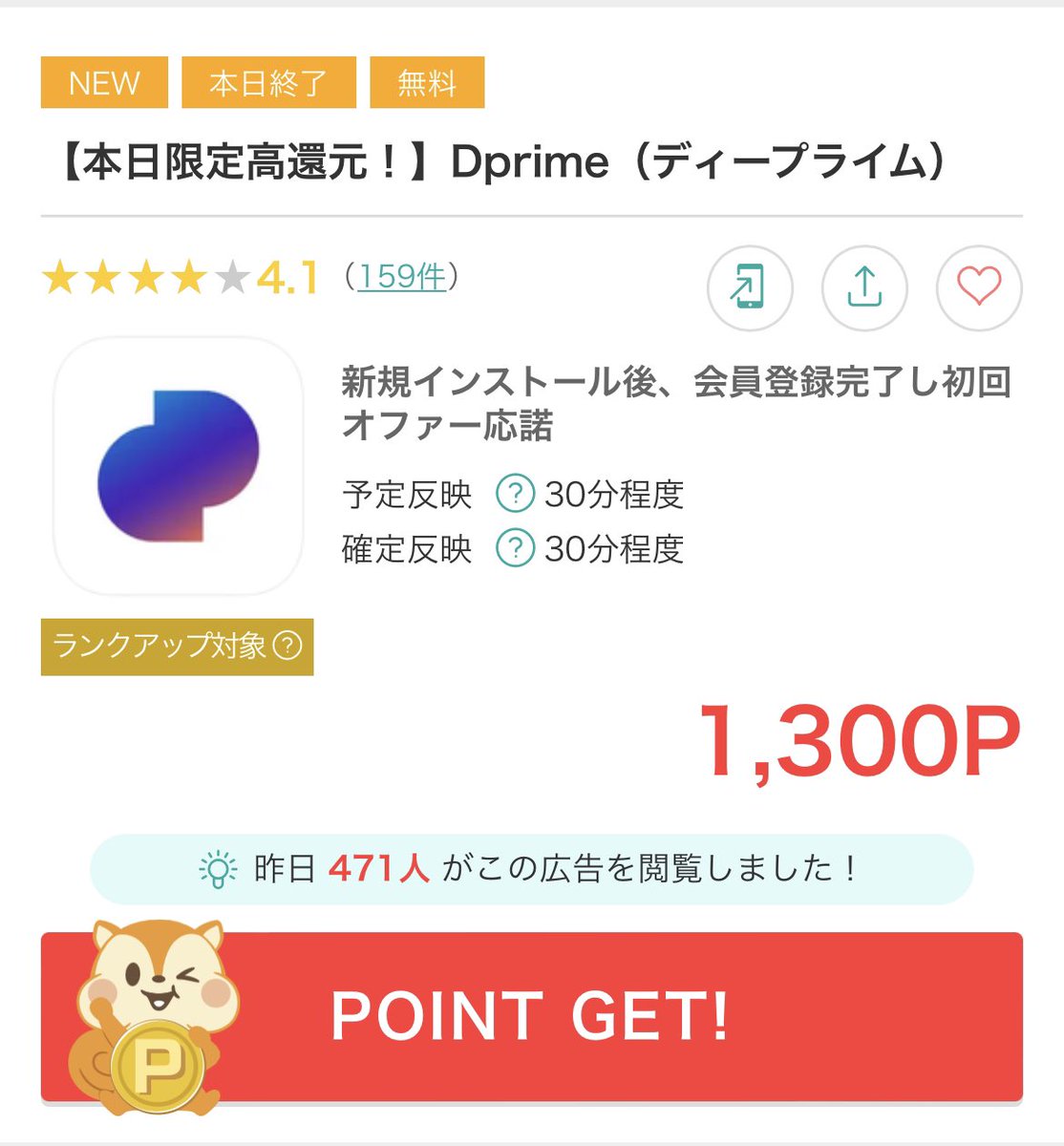 モッピー【公式】 on Twitter: "【本日限定ポイント🔥🔥】 Dprime（ディープライム）が1,300P🐿"