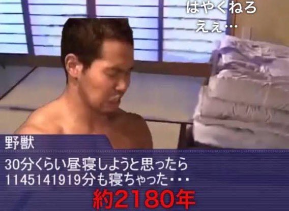 一般人K on Twitter: "休日、やる事無さすぎて30分くらい寝ようとしたら1145141919分も寝てる事ある" / Twitter