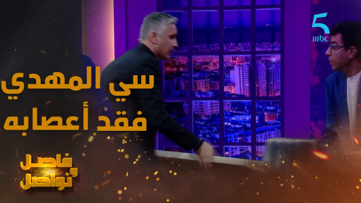 MBC5 on Twitter: "سي المهدي كيفقد أعصابه ويفاجيء مراد وفاتي برد فعل غير متوقع #فاصل_ونواصل #MBC5 ...
