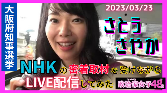 m33🌿 on Twitter: "🔸大阪府知事選挙2023🔸 ⚪️🔴 #政治家女子48党 ⚪️🔴 🌸 さとう さやか 🌸 大阪府知事選立候補 📢 第一声 https://youtube ...