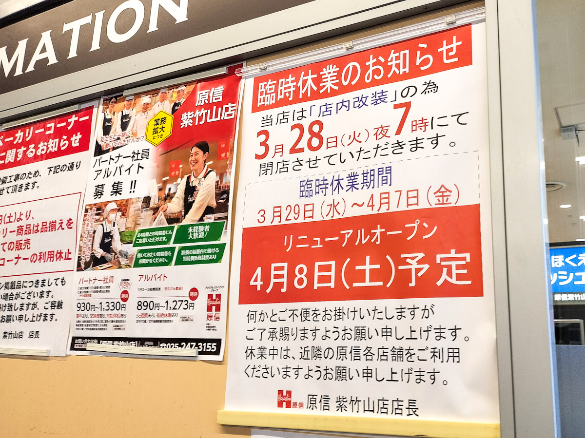 j-rakuda on Twitter: "2月より営業時間を短縮しつつ店舗改装中の原信紫竹山店。店内改装も進む中でベーカリーは縮小のうえ女池店搬入。外観は見附店と同様に一新と見られる。3月 ...