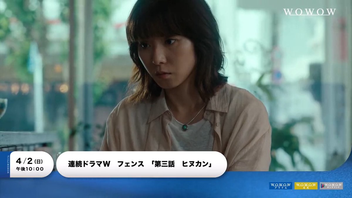 WOWOW 連続ドラマW「フェンス」 - posfie