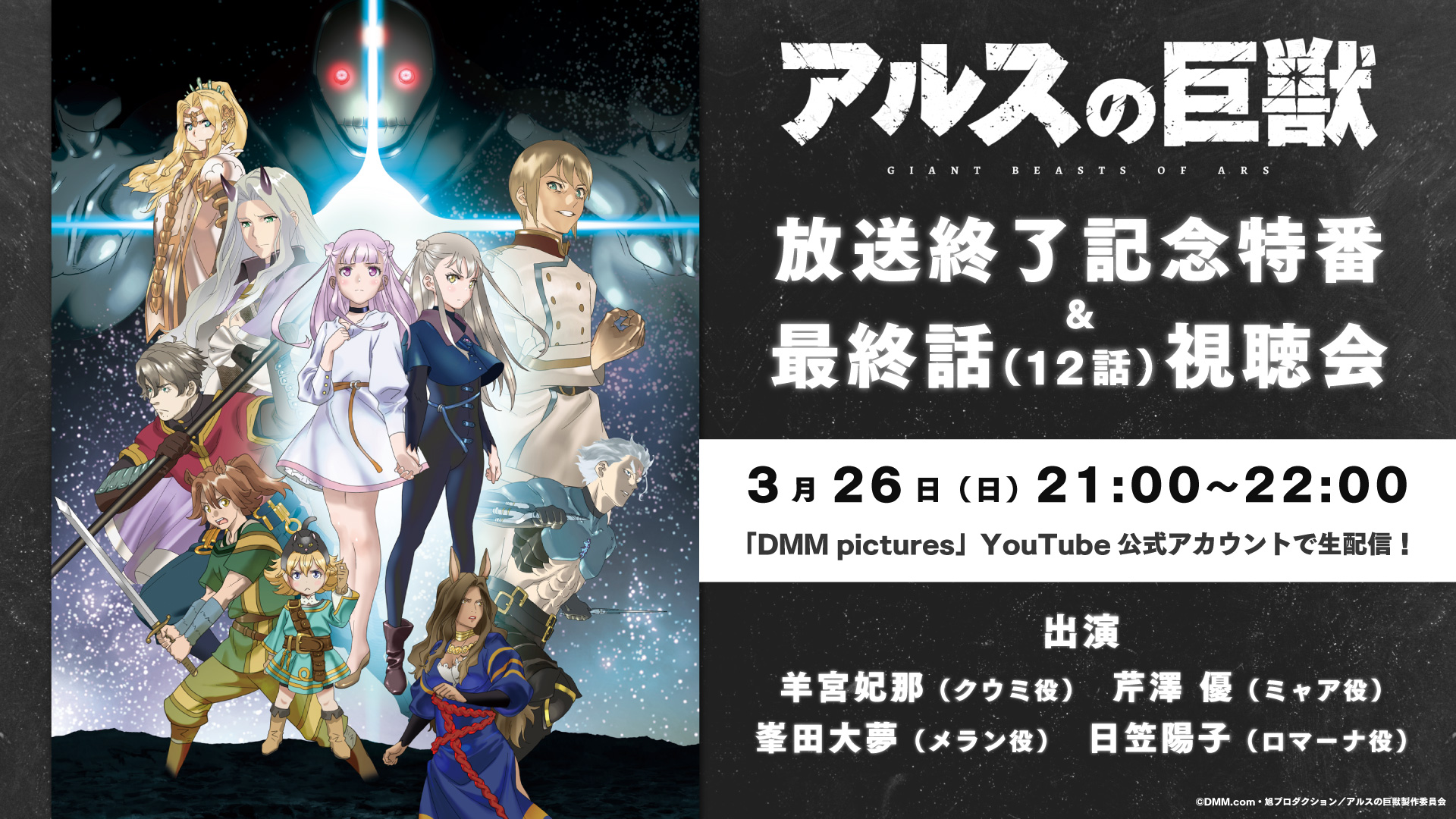 『アルスの巨獣』公式 On Twitter 【本日 生配信特番 】 アルスの巨獣 放送終了記念特番 3月26日 日 21 00〜22