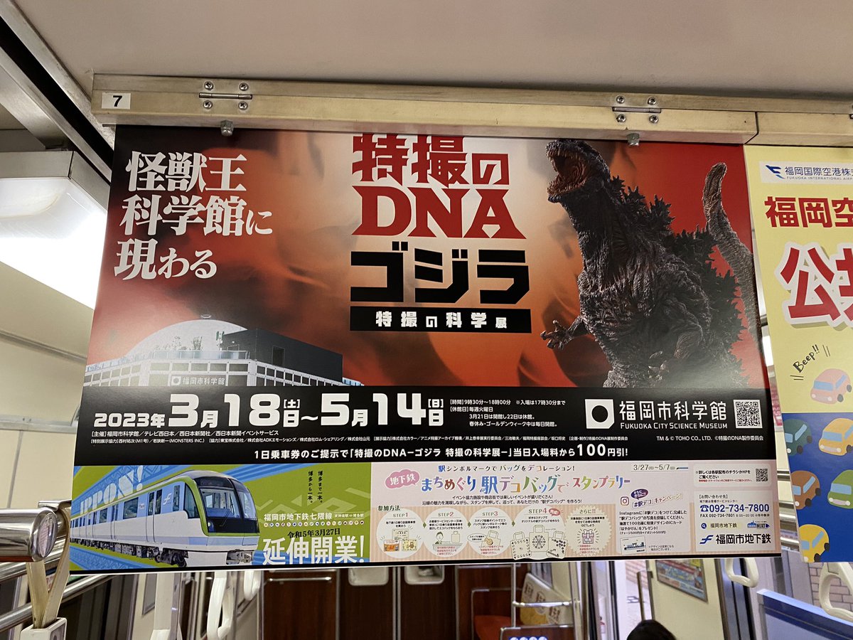 特撮のDNA公式 on Twitter: "RT @fukutoku1994: 【好評開催中】 特撮のDNA ゴジラ 特撮の科学展 福岡市営地下鉄の中吊り広告発見！ うちの名前も載っていて ...