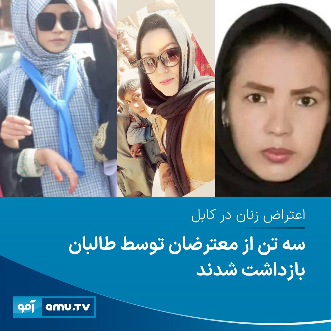 Amu Tv On Twitter زنان معترض در کابل از بازداشت سه زن تن از همراهان