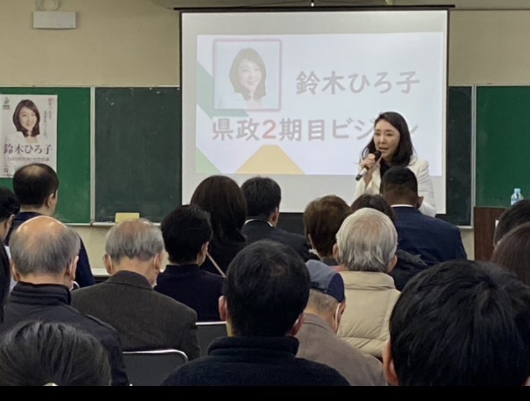 鈴木健三鈴木ひろ子千葉県議会議員、妻 On Twitter 鈴木ひろ子東部県政報告会。今日もかなり気合いが入ってた。ライフ。鈴木 ひろ子千葉県議会議員、妻 トイレのひろ子 船橋
