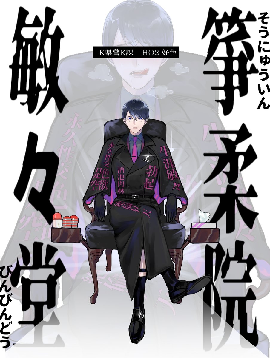 プロトタイプ町屋 on Twitter: "K県警K課 HO2:好色♂ よろしくお願いします"