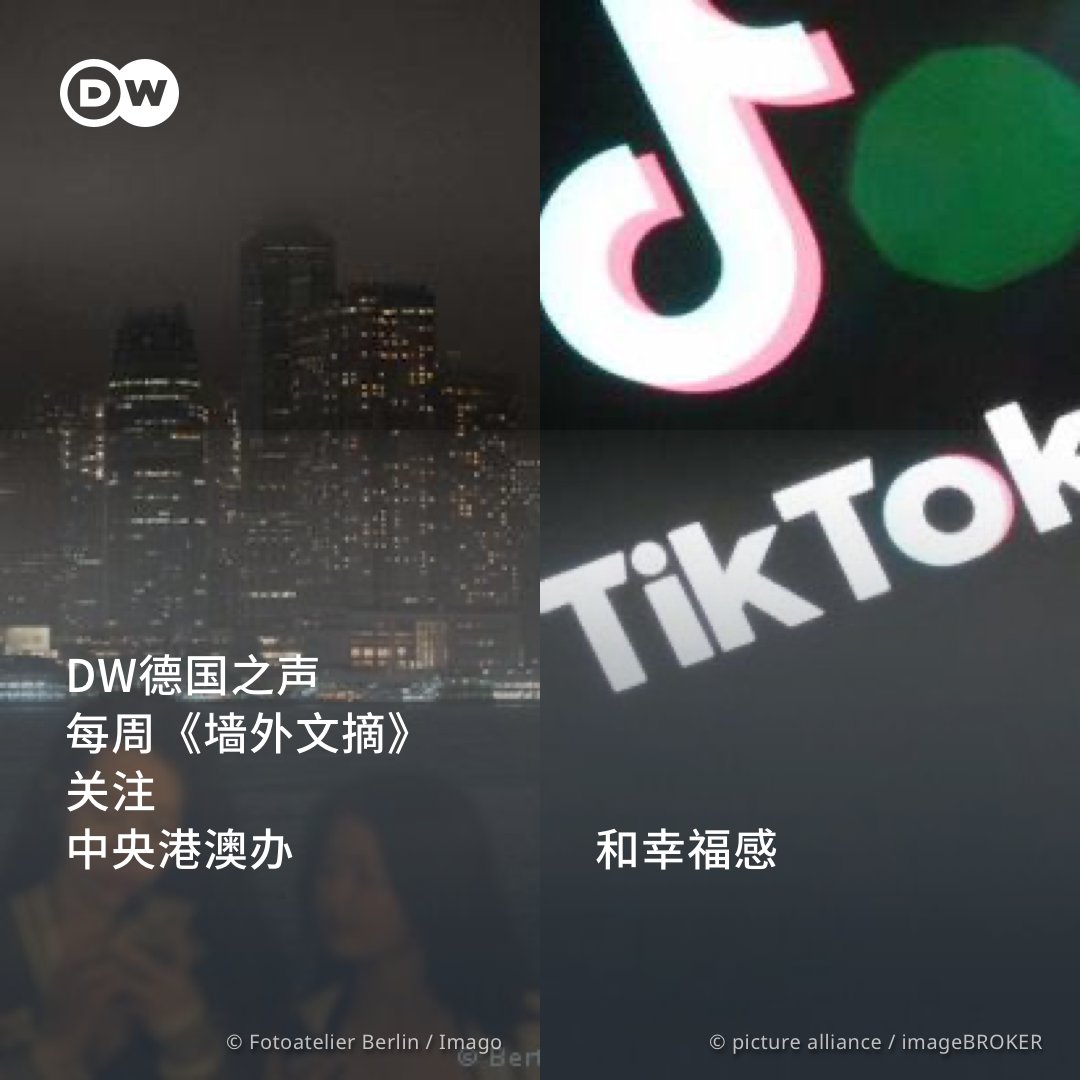 DW 中文- 德国之声 on Twitter: "#TikTOk #中央港澳辦 和 #中國人幸福感全球第一 DW德國之聲每周爲您奉上《墻外文摘》👉https://p.dw.com/p/4PGTV"