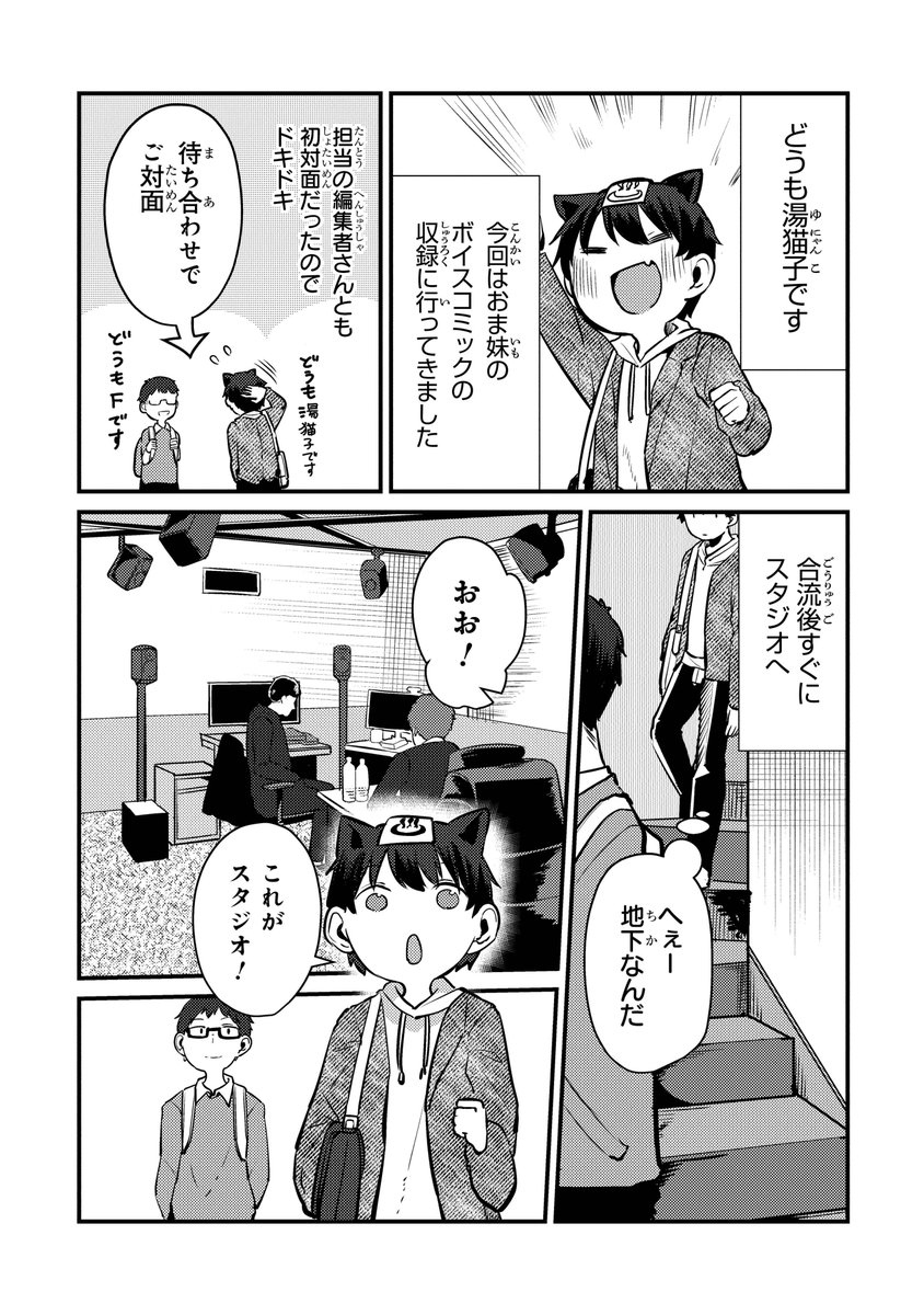 「初めてのボイスコミック収録にいったレポ漫画12 おま妹 」湯猫子c105日西い 21bの漫画