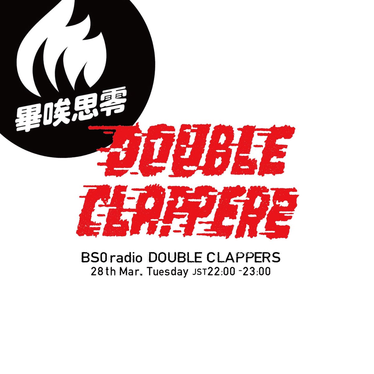 BS0radio(@bs0radio) - Twilog