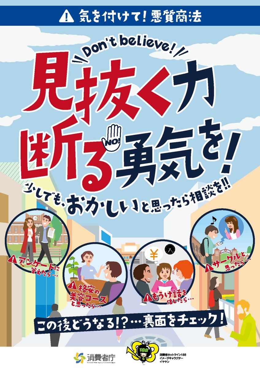 消費者庁「18歳から大人」 On Twitter 【気を付けて!悪質商法】 キャンパスでアンケートに答えたら 格安の美容コースと思ったら 先輩が勧めるもうけ話を信じたら 楽しい